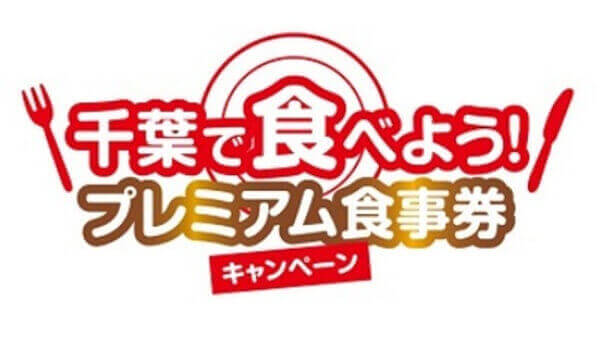 【2022年12月1日に再開！】GoToEat千葉プレミアム食事券の利用可能店・購入方法 | おひとり様TV