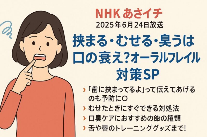 NHK【あさイチ】オーラルフレイル対策SP！予防と改善には効くグッズ＆「口トレ」を紹介！ | おひとり様TV